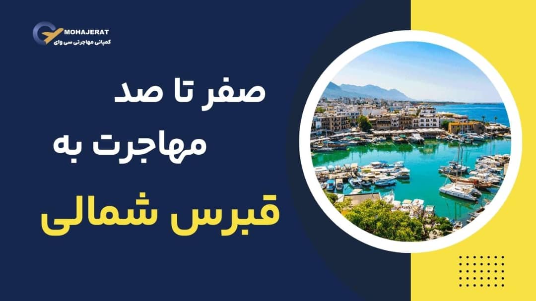 مهاجرت به قبرس شمالی کمپانی مهاجرتی سی وای